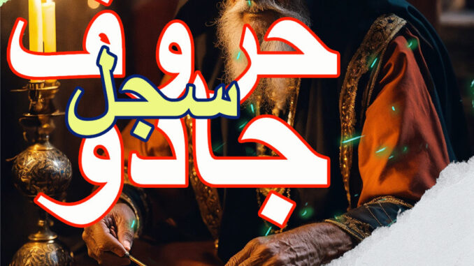 Online Abjadٰ Ilm Ul Adad Calculator | ابجد قمری کیلکیولیٹر